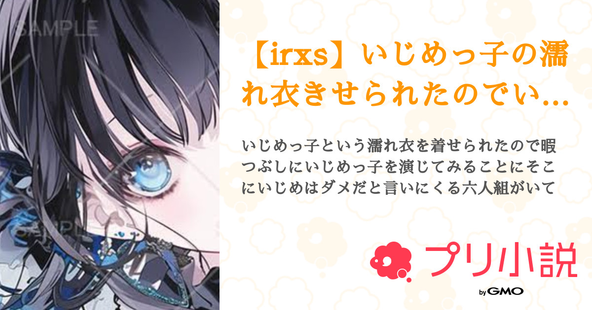 第7話：第7話（【irxs】いじめっ子の濡れ衣きせられたのでいじめっ子演じてみた）｜無料スマホ夢小説ならプリ小説 byGMO